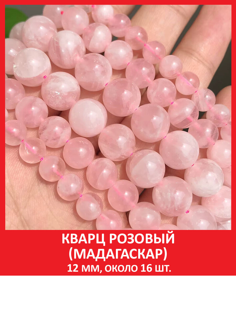 Кварц розовый (Мадагаскар) 12 мм, бусины на нитке (около 16 шт)