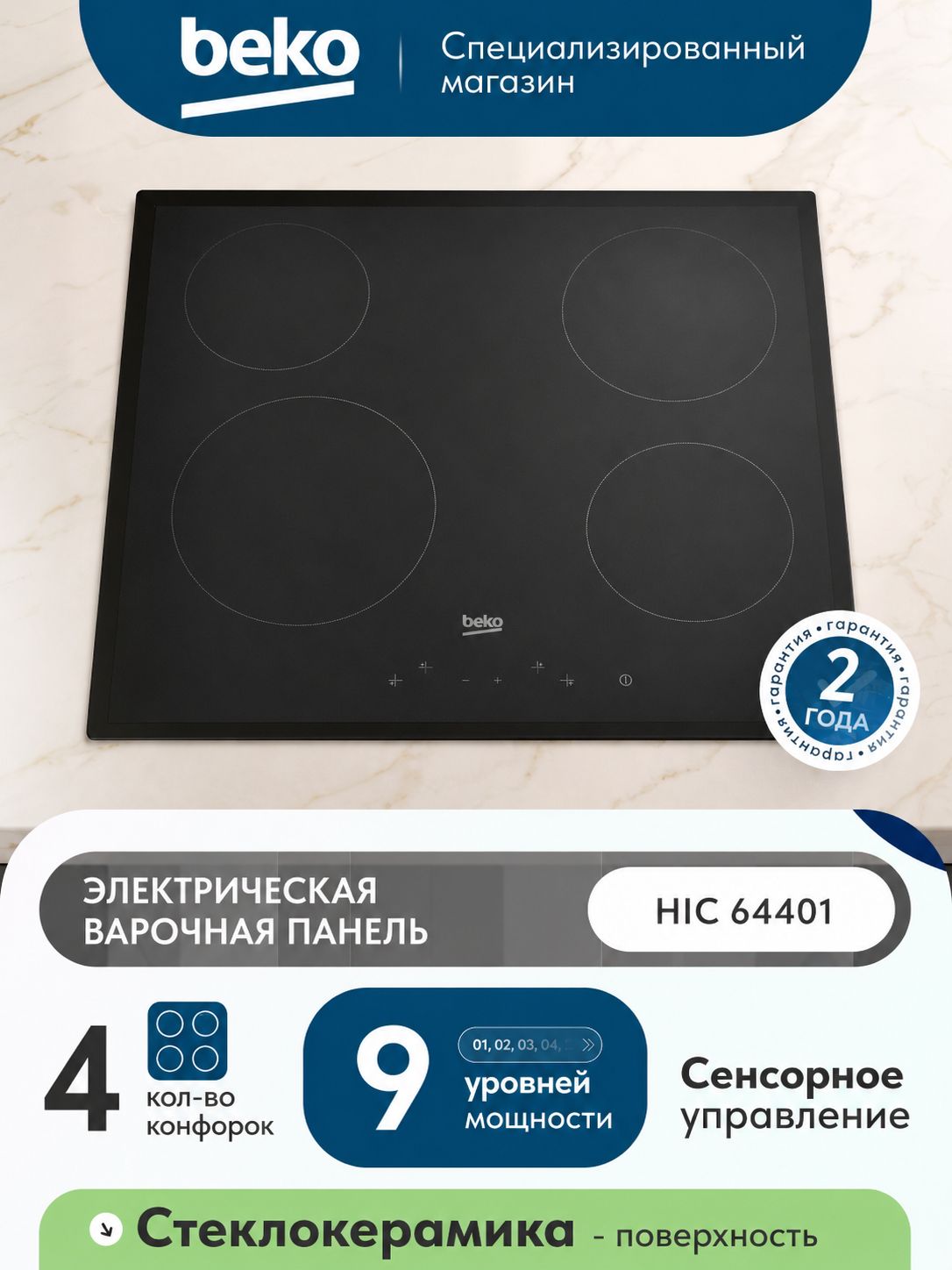 Электрическая варочная панель Beko HIC 64401 58 см, 4 конфорки стеклокерамика, черный