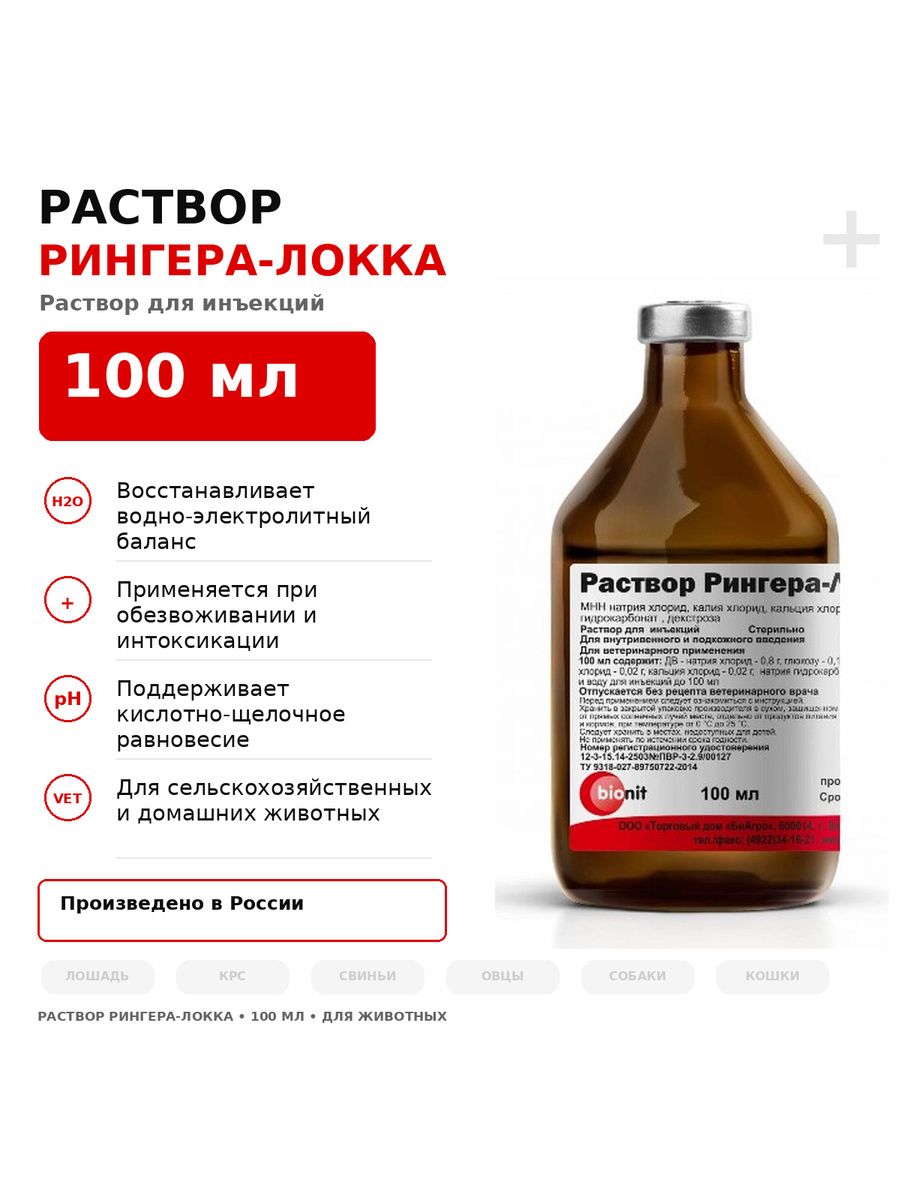 Раствор Рингера-Локка раствор для инъекций 100мл