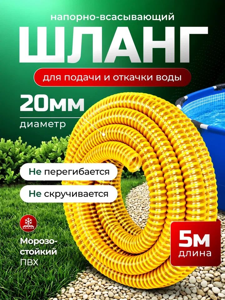 Напорно-всасывающий шланг 5 метров
