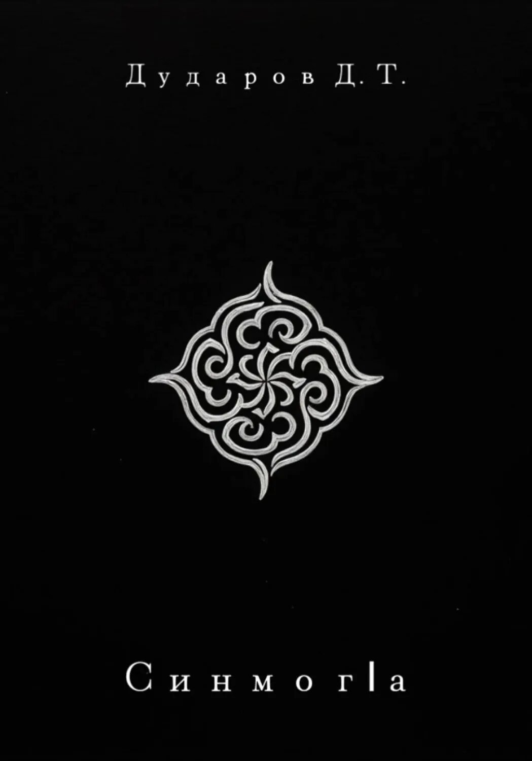 Синмог1а [Цифровая книга]