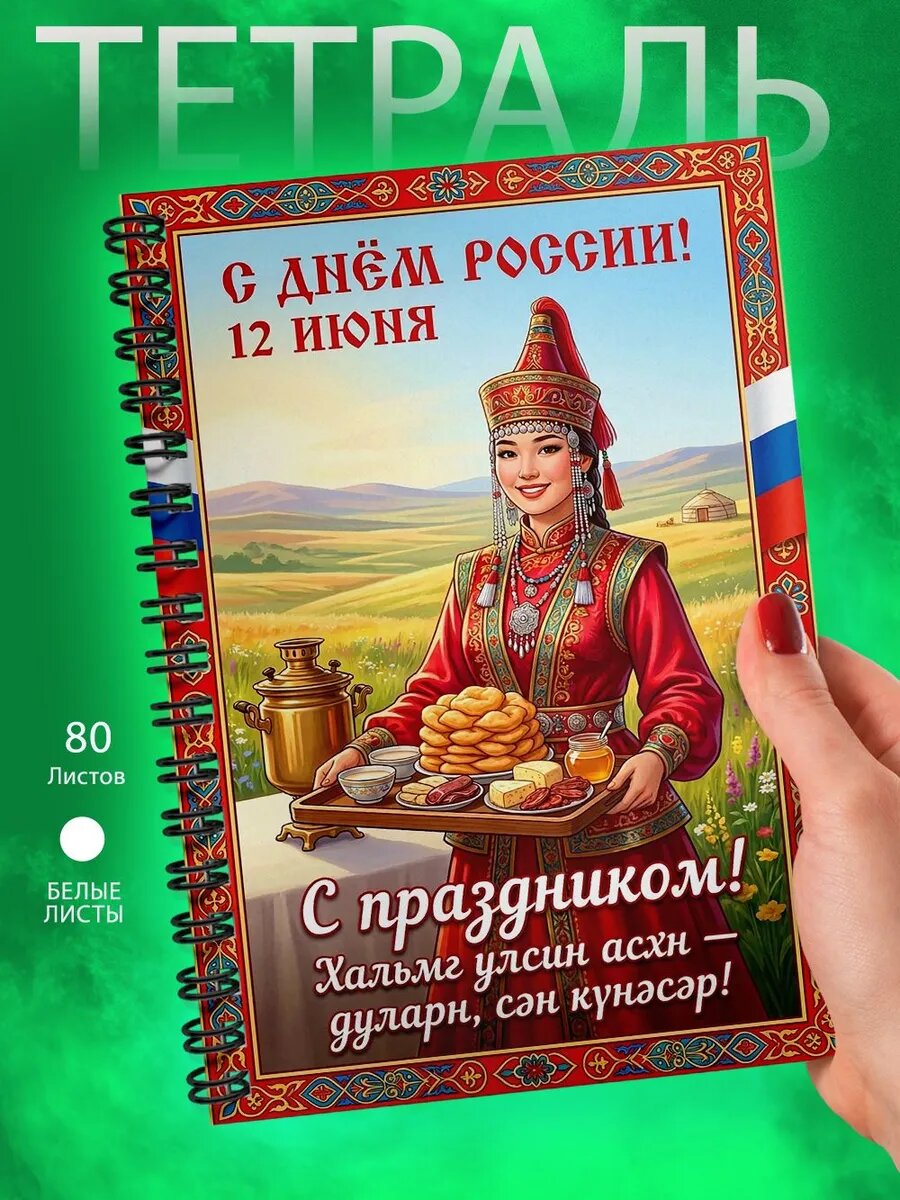 Тетрадь А5- С Днем России - Калмыки
