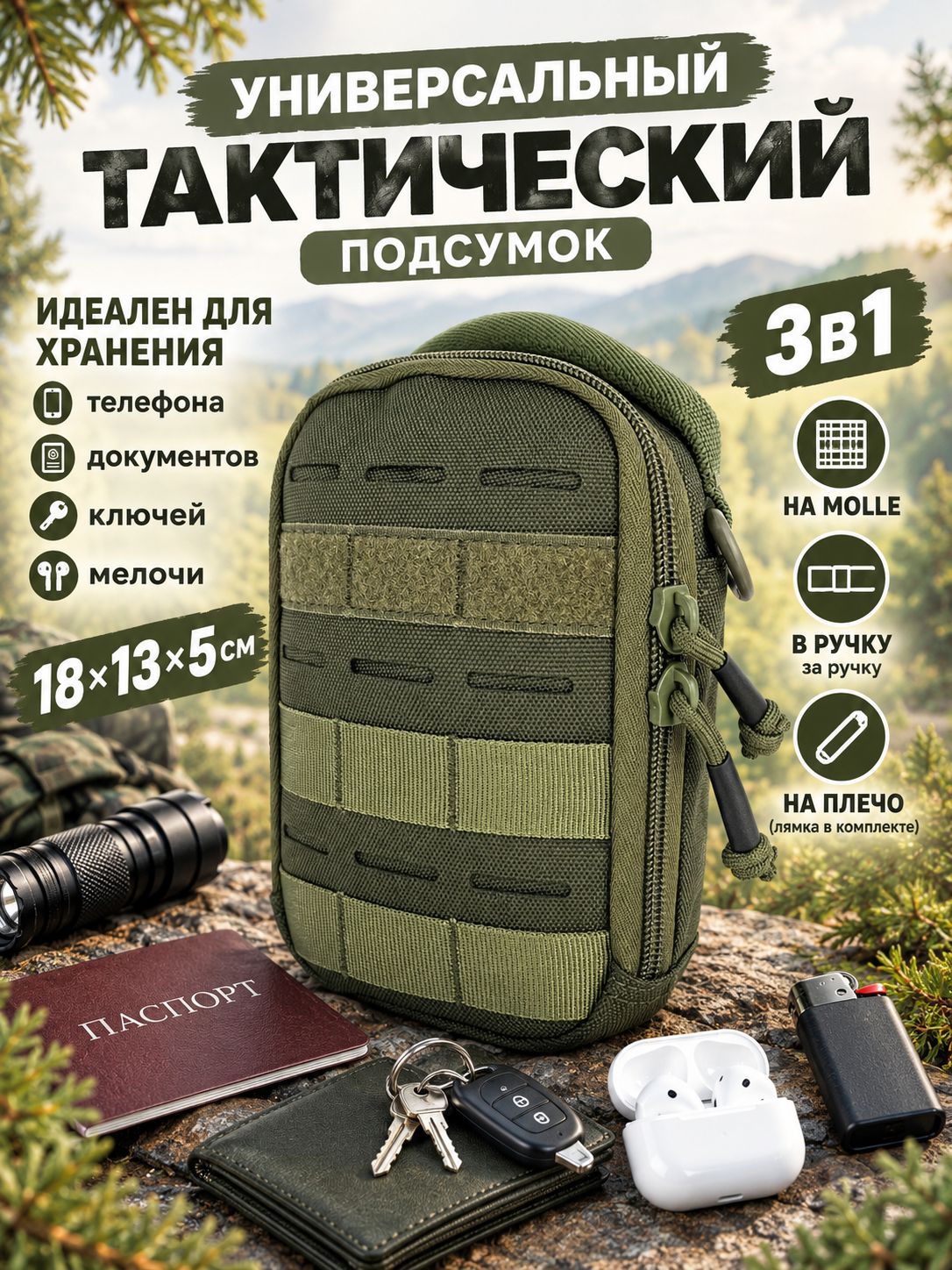 Универсальный тактический подсумок на MOLLE и на плечо 3в1, 13x18x5 см, сумка мужская через плечо тактическая, оливковый