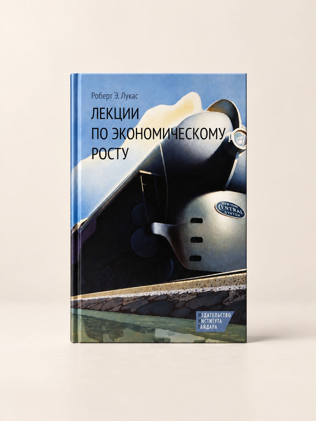 Лекции по экономическому росту. Лукас Роберт