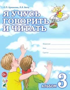 Цуканова. Я учусь говорить и читать. Альбом №3 Цуканова Светлана Петровна, Бетц Лидия Леонидовна