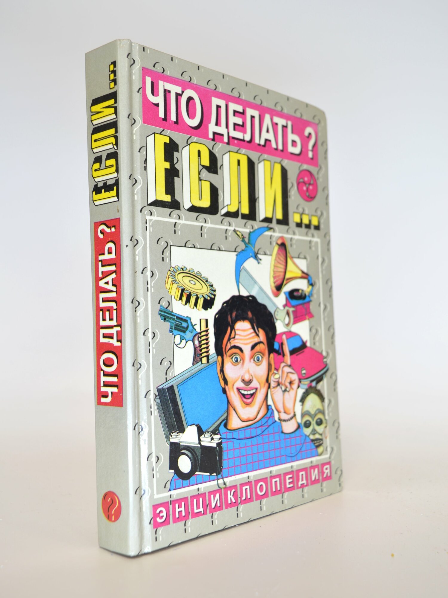 Что делать? Если. Том 2. Вадченко Н. Л. Букинистическая книга в отличном состоянии.