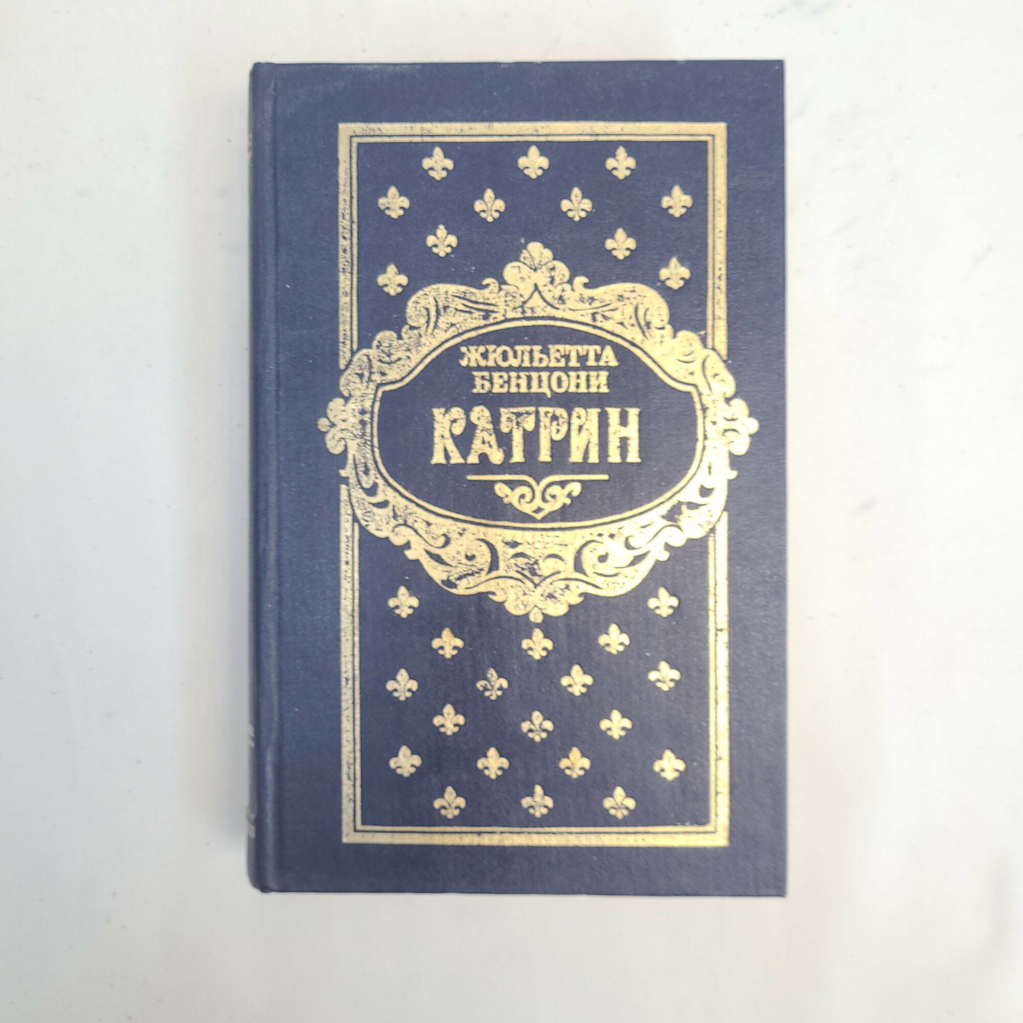 Жюльетта Бенцони. Катрин. Книга, роман