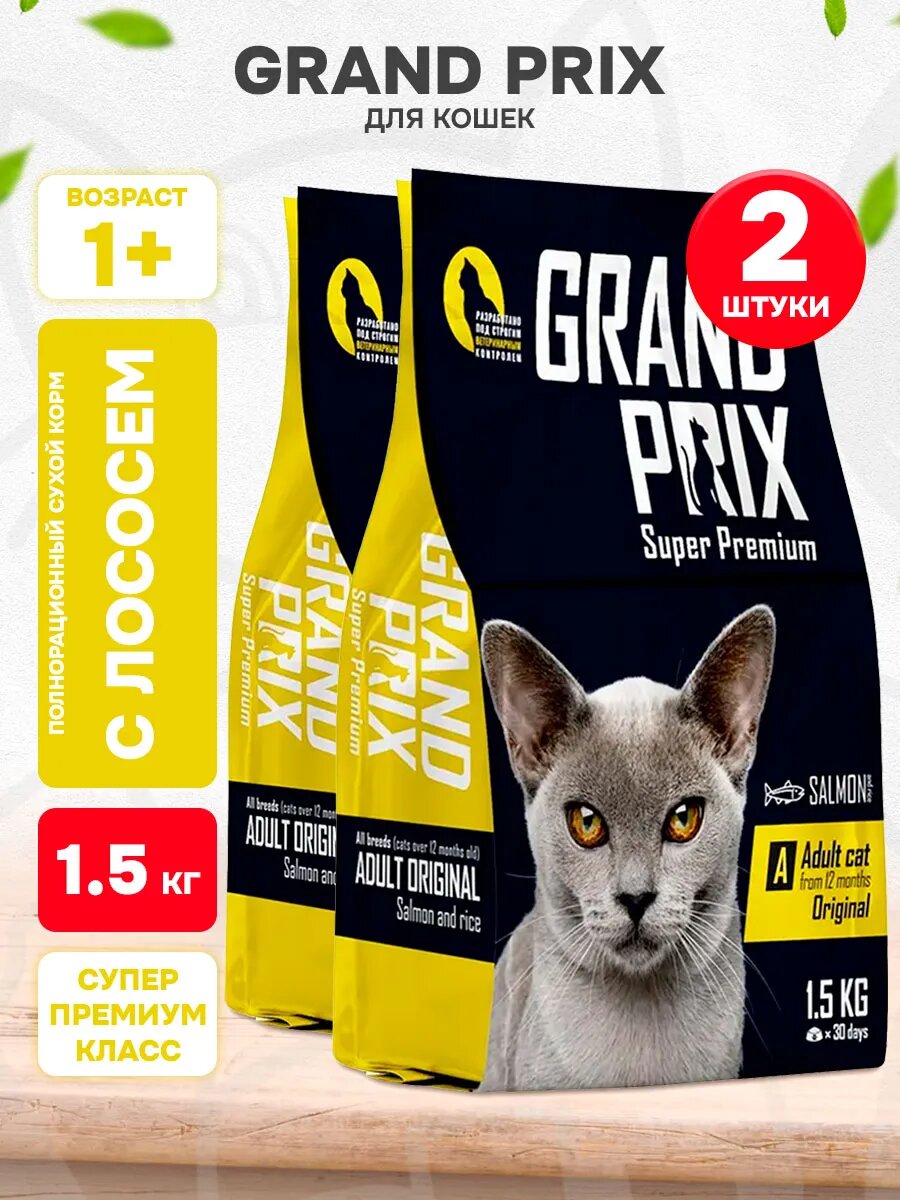 Корм сухой Grand Prix Adult Cat Original для взрослых кошек, лосось, 1,5 кг 2 шт