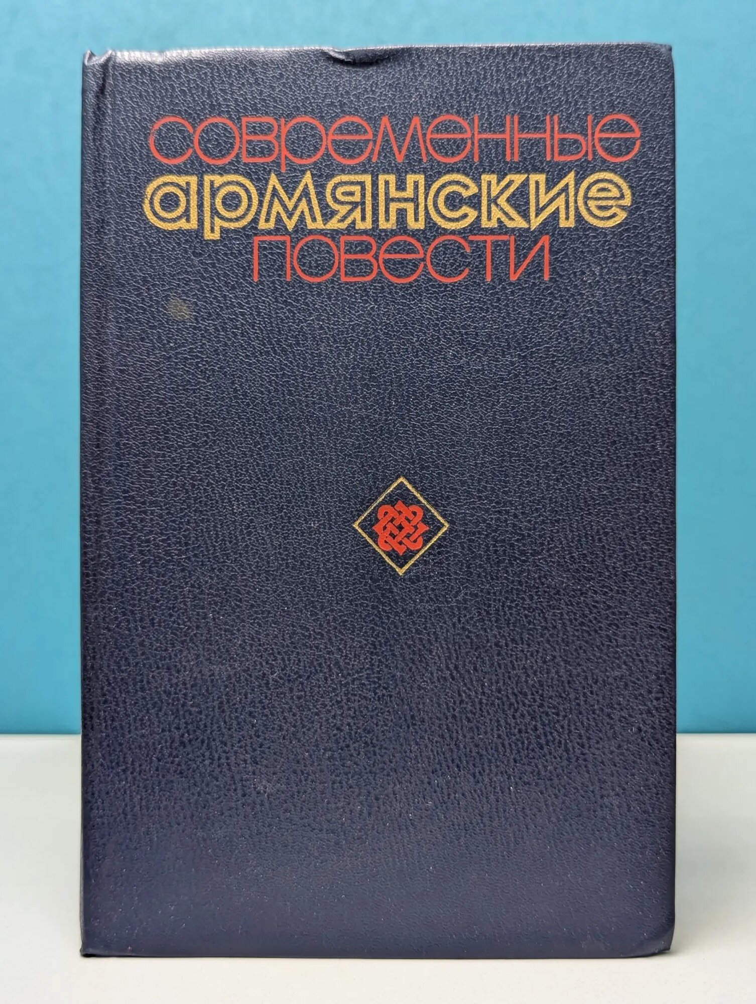 Современные армянские повести Сборник 1981