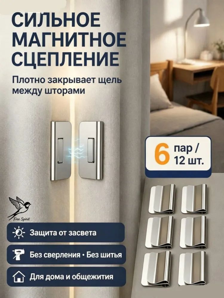 Сильные магнитные зажимы для штор без сверления шесть пар, Артикул: 5388856331