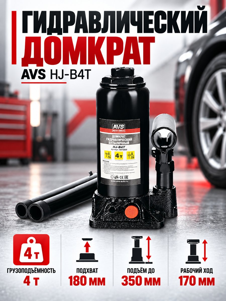 Домкрат гидравлический AVS HJ-B4T, 4т, 180-350мм.