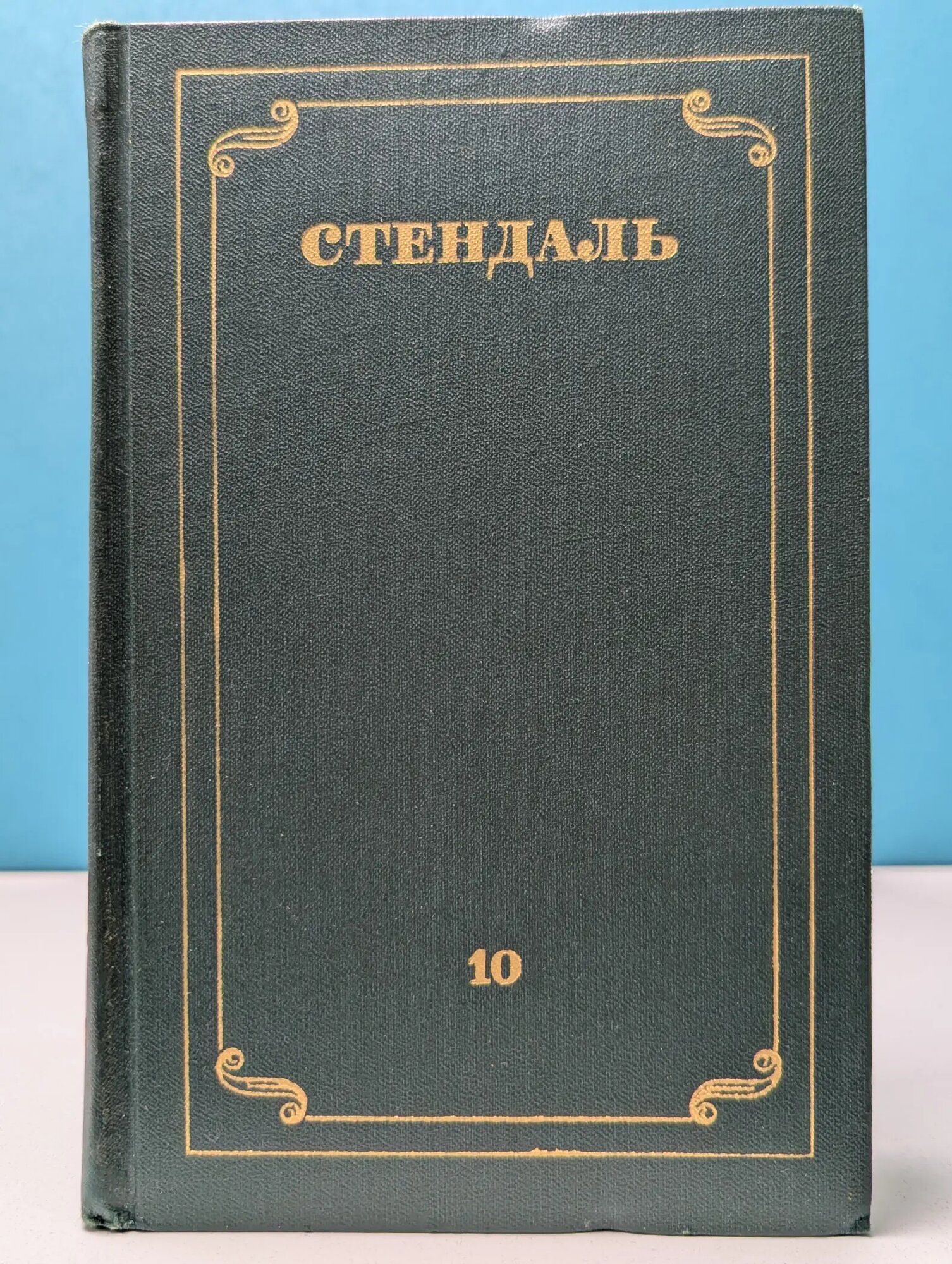 Стендаль. Собрание сочинений в 12 томах. Том 10 Стендаль 1978