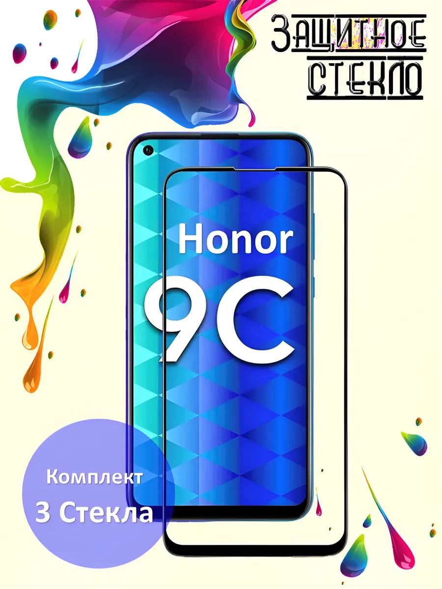 Защитное стекло Honor 9C, стекло на хонор хонор 9с комплект 3шт