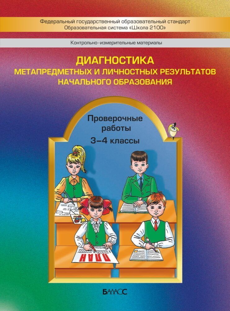 Бунеев. Диагностика метапредметных и личностных результатов начального образования. 3-4 класс. Проверочные работы