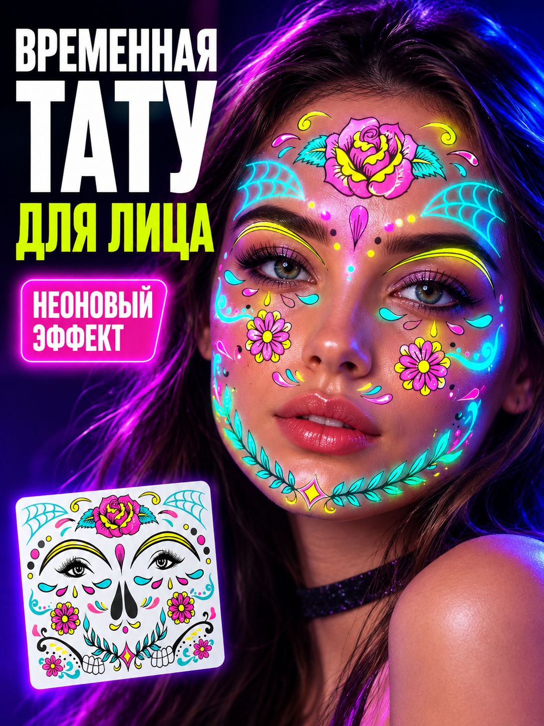 Временная переводная тату для лица, неоновая. Наклейка на лицо