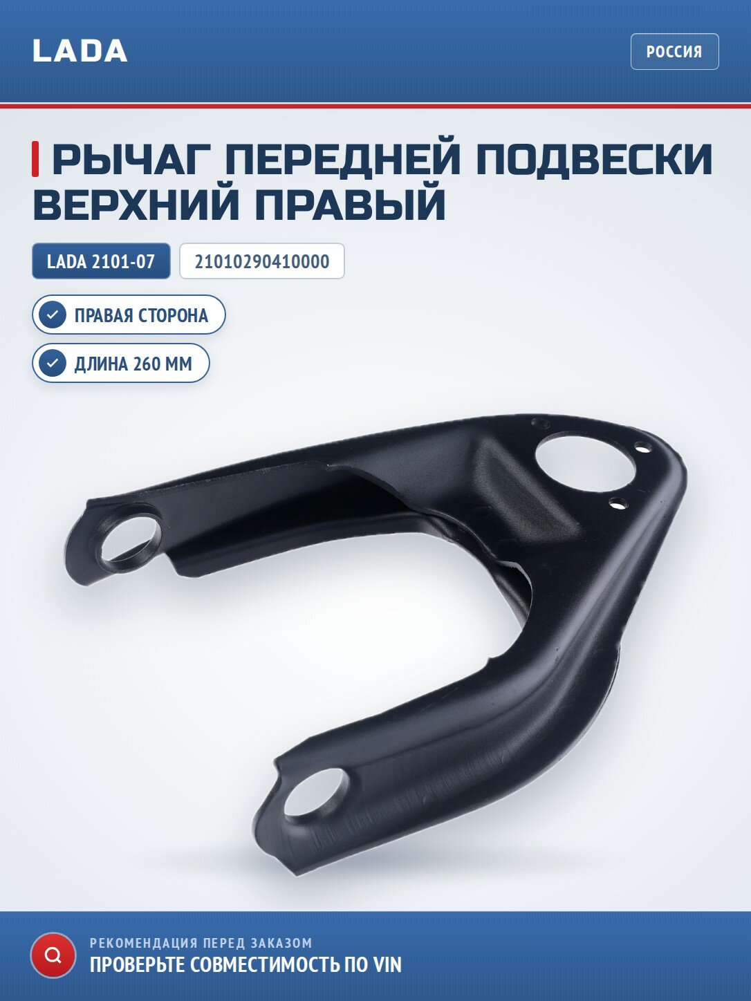 Рычаг передней подвески верхний правый LADA 21010290410000