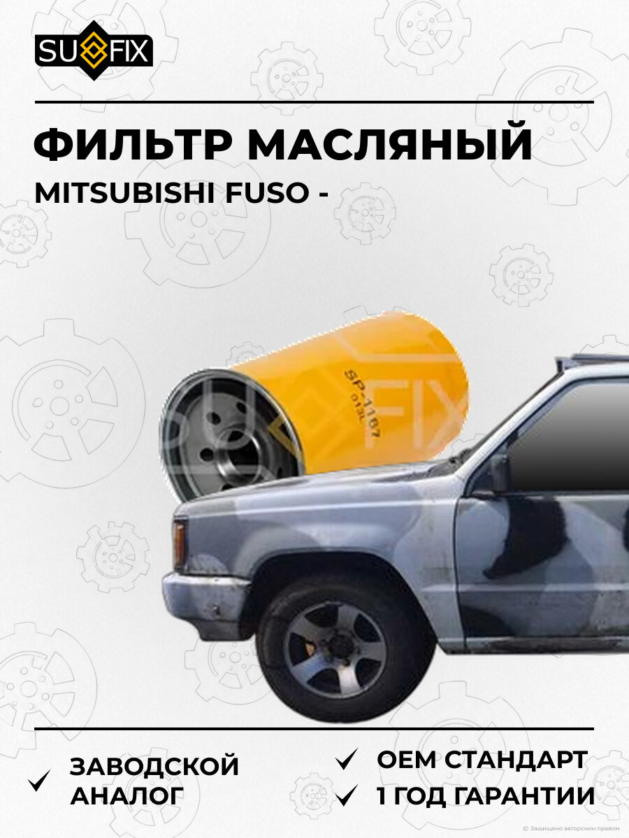 Фильтр масляный SUFIX SP1167 Мицубиси Фусо MITSUBISHI FUSO