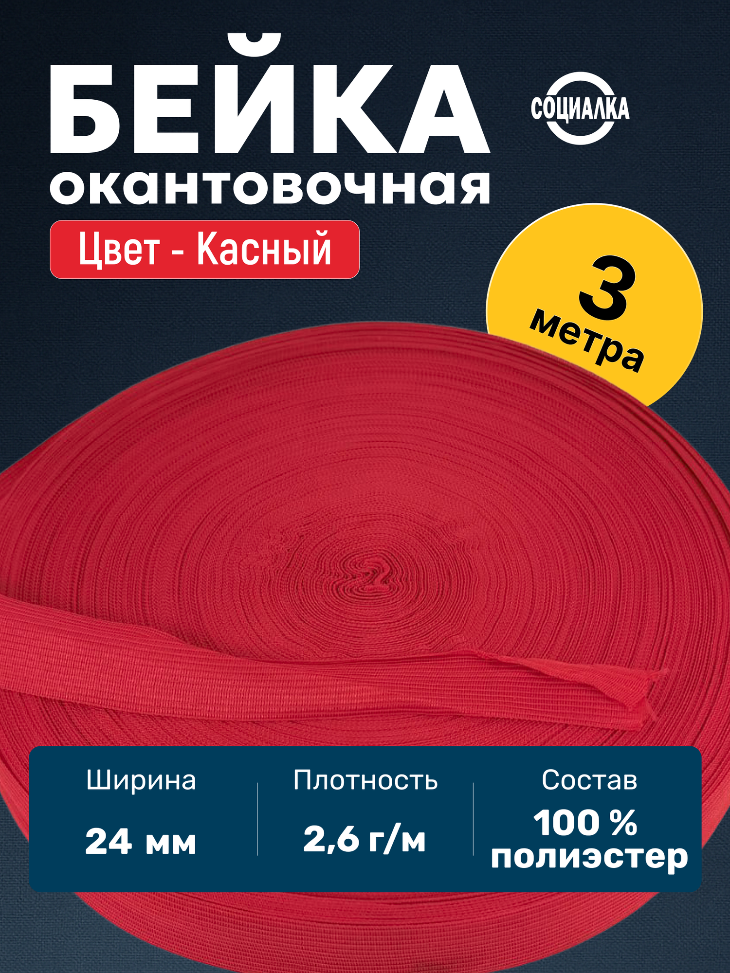 Бейка окантовочная красная, ширина 24мм, длина 3м/ Тесьма/Лента окантовочная для обработки и отделки бортовых срезов
