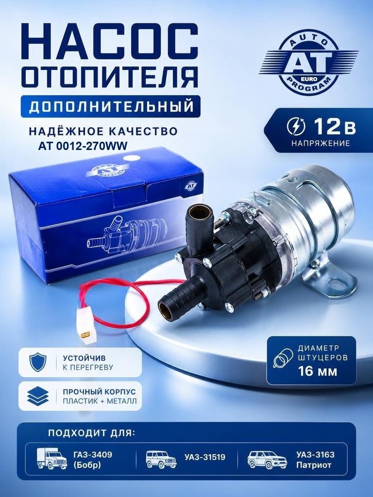 Дополнительный насос отопителя для Газель d16mm ГАЗ, УАЗ, ЗИЛ, ПАЗ AT арт. AT 0012-270WW
