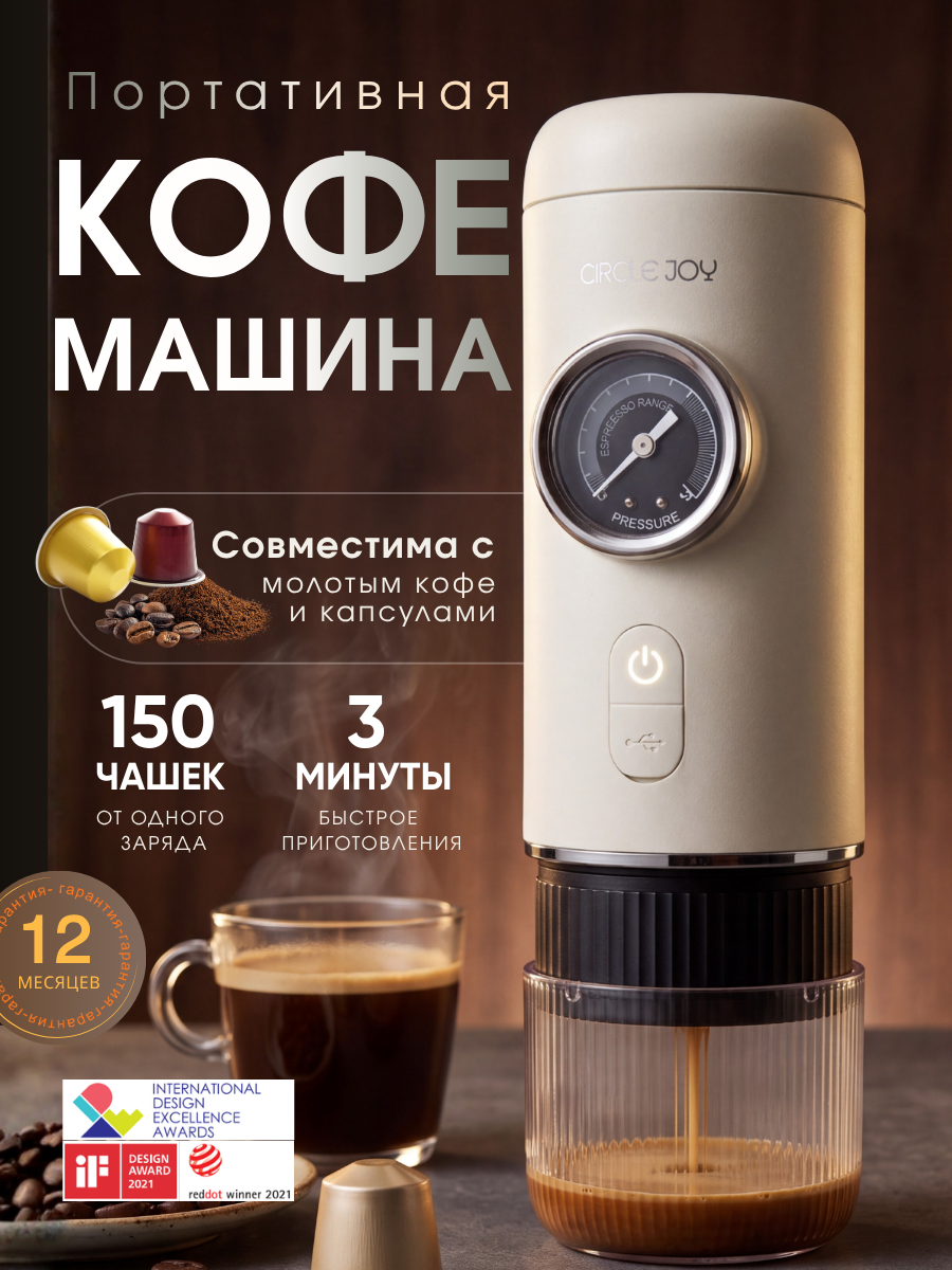 Портативная кофемашина Circle Joy "Жемчуг", 20бар, для эспрессо, капучино и др.