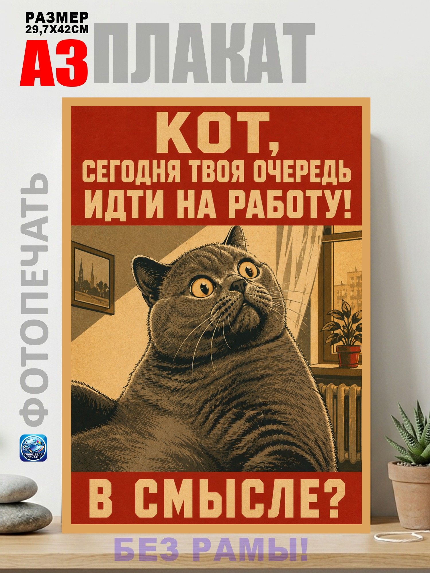 Плакат Кот, сегодня твоя очередь идти на работу! В смысле, Агитплакат СССР, постер А3 (29х42 см)