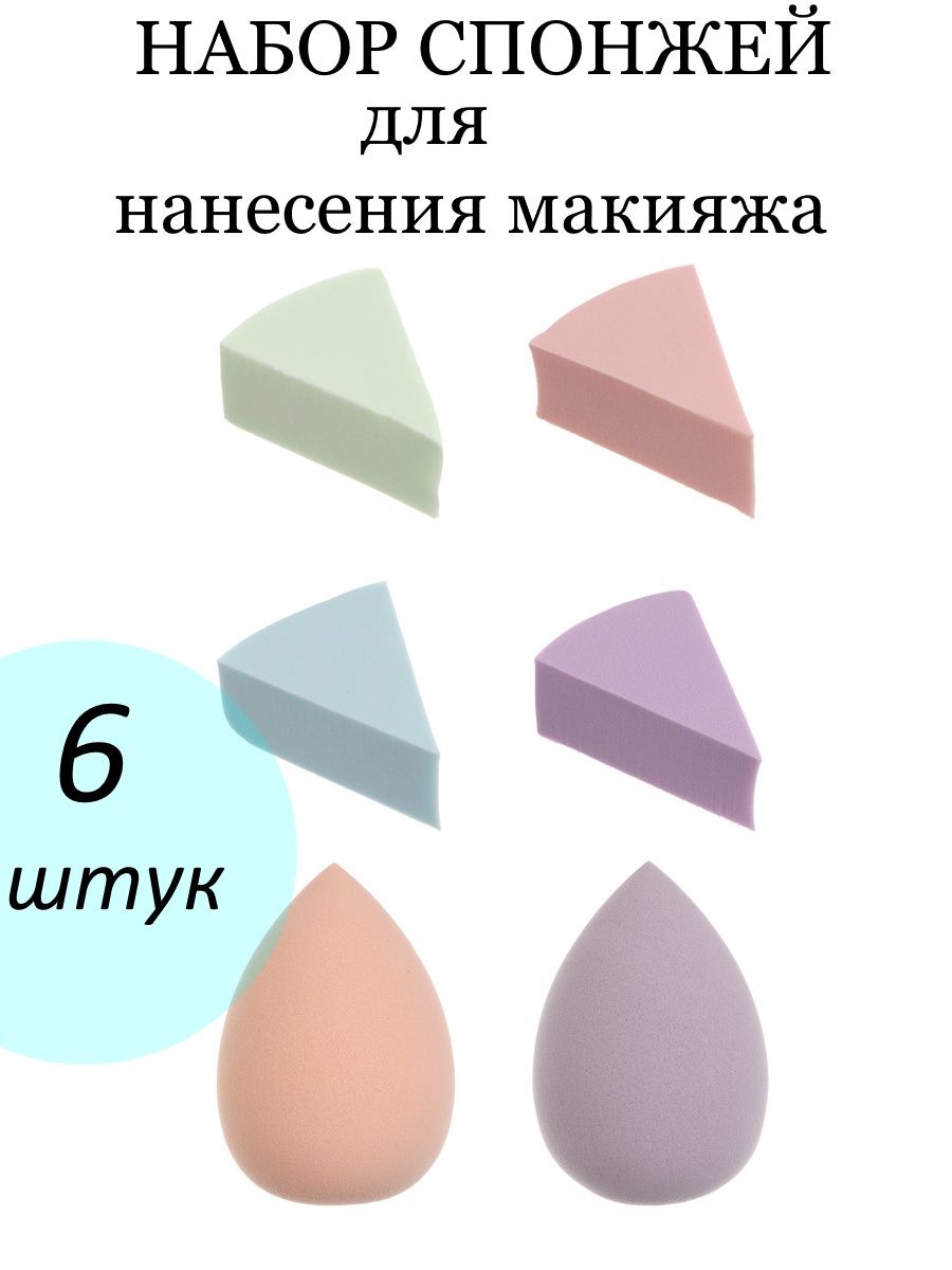 Набор спонжей для нанесения макияжа 6 штук(блендер 6х4см 2