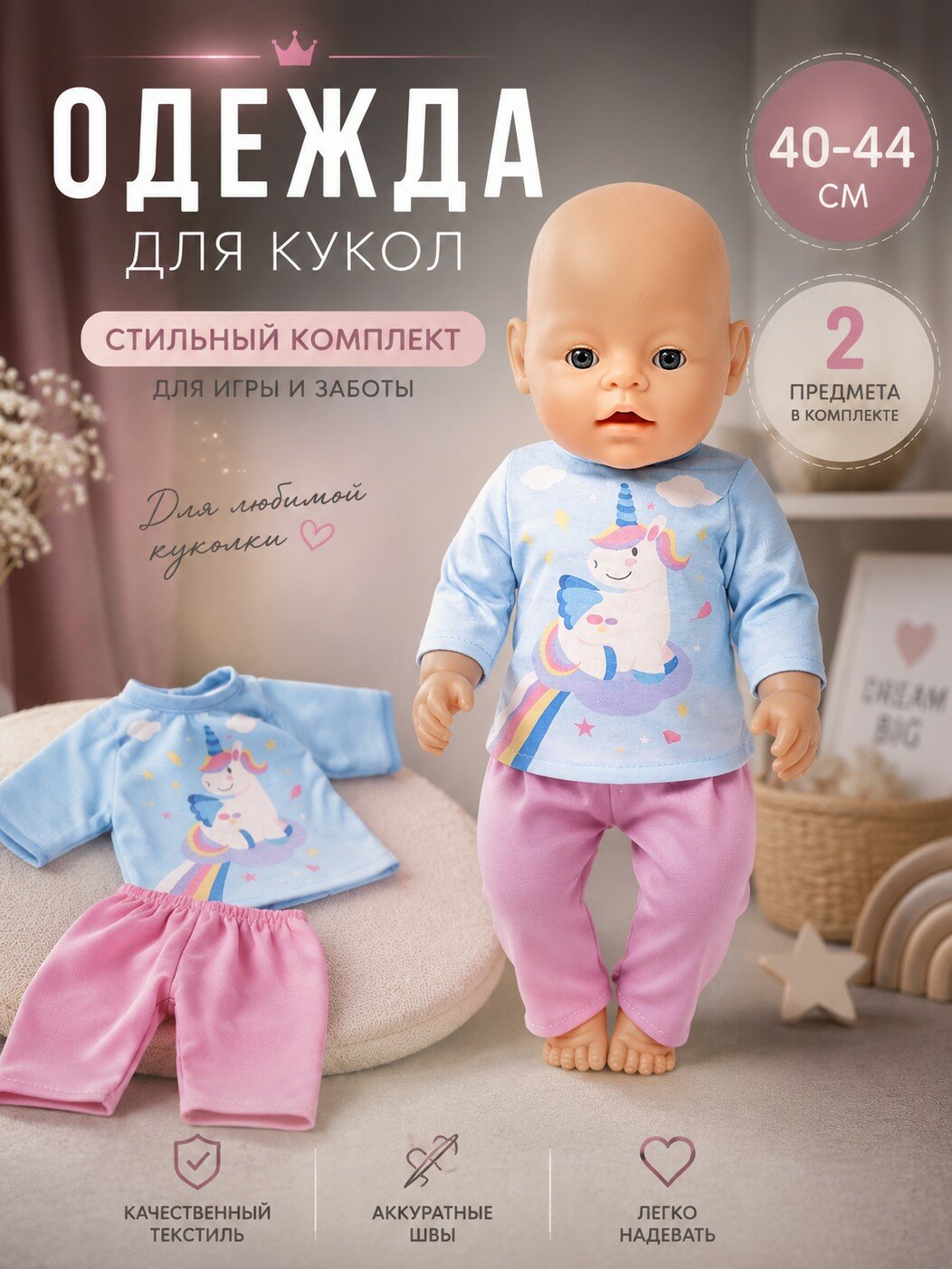 Одежда для пупса ЛАС играс "Единорог", пижама, набор: кофта, штаны