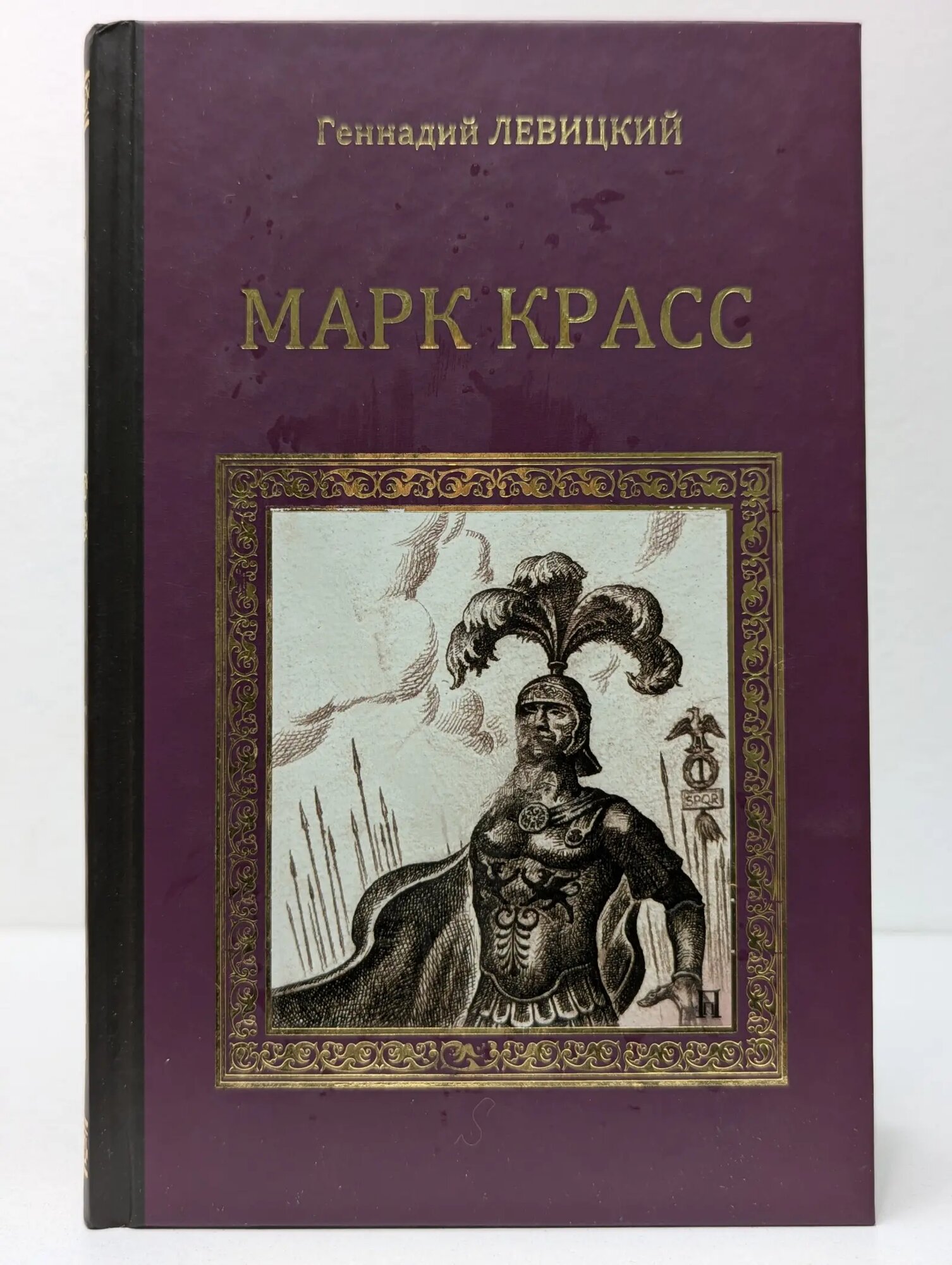 Серия исторических романов. Марк Красс Левицкий Геннадий Михайлович 2013
