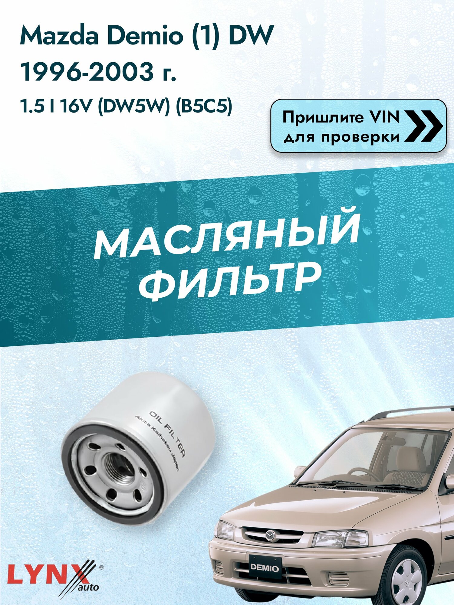 Масляный фильтр для Mazda Demio (1) DW 1996-2003 г. Двигатель 1.5 i 16V (DW5W) (B5C5) Мазда Демио LС-1237 LYNXauto