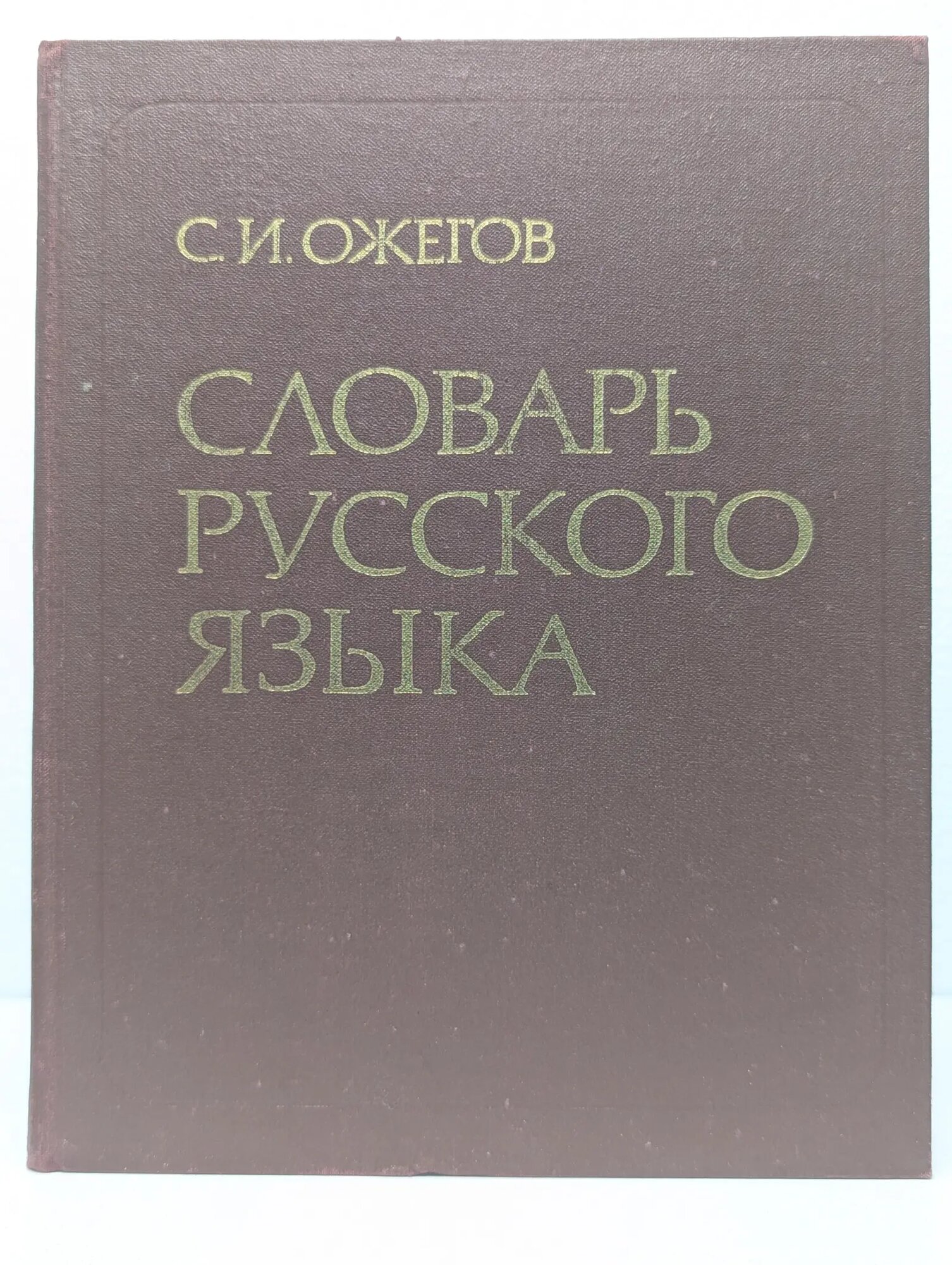 Словарь русского языка. 70 000 слов Ожегов Сергей Иванович 1990