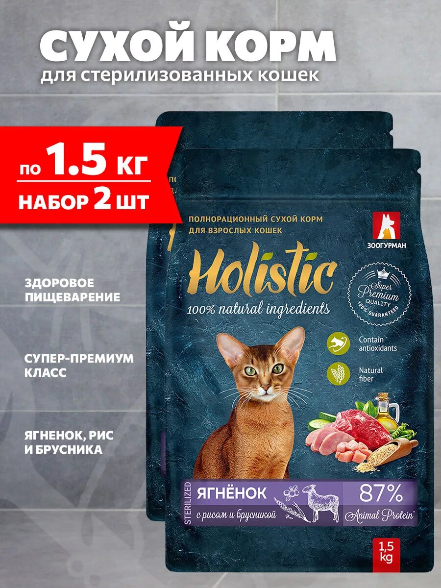 Корм сухой Зоогурман Holistic Sterilized для стерилизованных кошек, ягненок, рис, брусника, 1,5 кг 2 шт