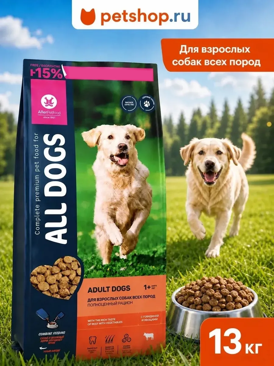 Корм All Dogs корм сухой для взрослых собак с говядиной и овощами, 13 кг