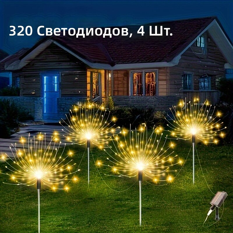 Садовые солнечные светильники с эффектом фейерверка, комплект из 4 шт, 320 светодиодов, 8 режимов, теплый свет, для установки в грунт