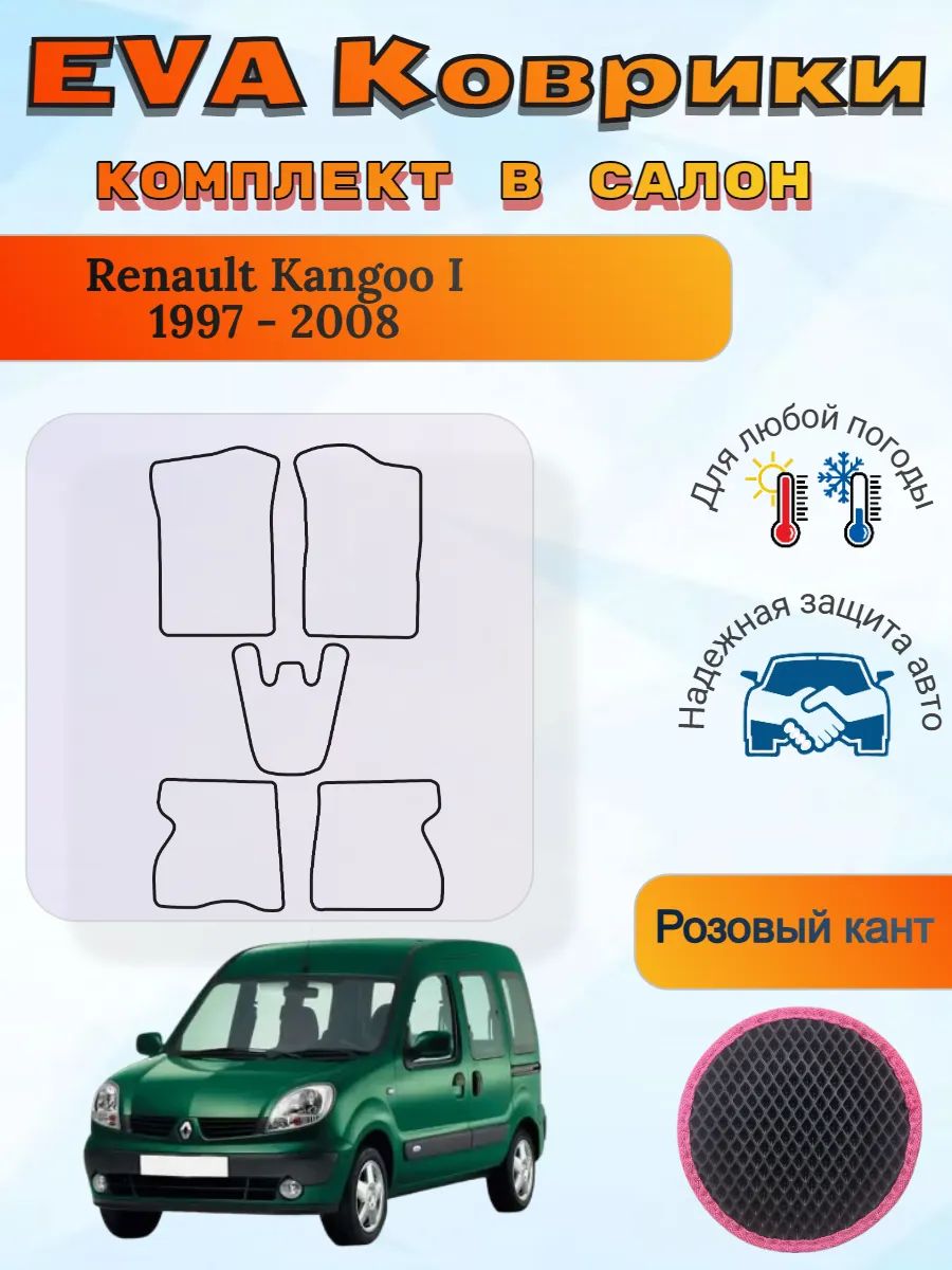 EVA коврики Renault Kangoo I 1997 - 2008 Рено Канго Кенго 1
