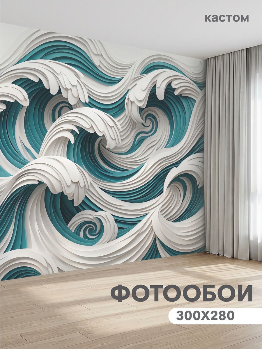 Фотообои на стену флизелиновые 3d Волны 300х270 см