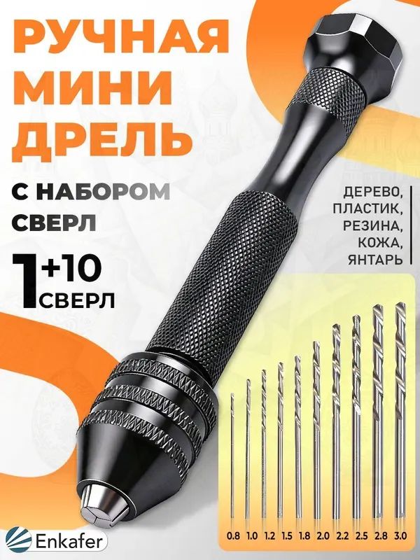 Ручная мини дрель для тонких-ювелирных работ + мини сверла 10 штук в комплекте
