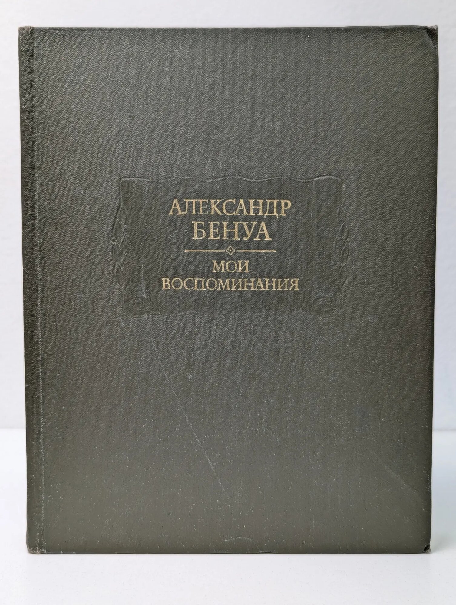 Александр Бенуа. Мои воспоминания в 5 книгах. Книга 4-5 Бенуа Александр Николаевич 1980