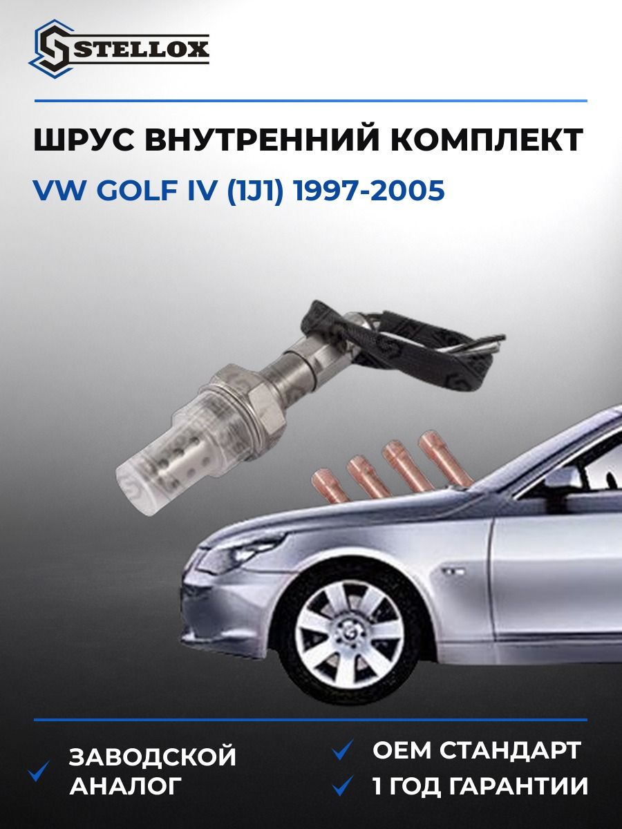 Лямбда-зонд Stellox 2000005SX Фольксваген Гольф IV Vw Golf IV 1997-2005