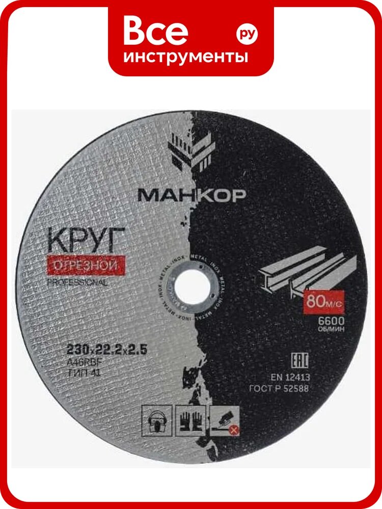 Круг отрезной по металлу/нержавеющей стали 230x2.5x22 мм, 41 A46RBF манкор 230.22.2.5
