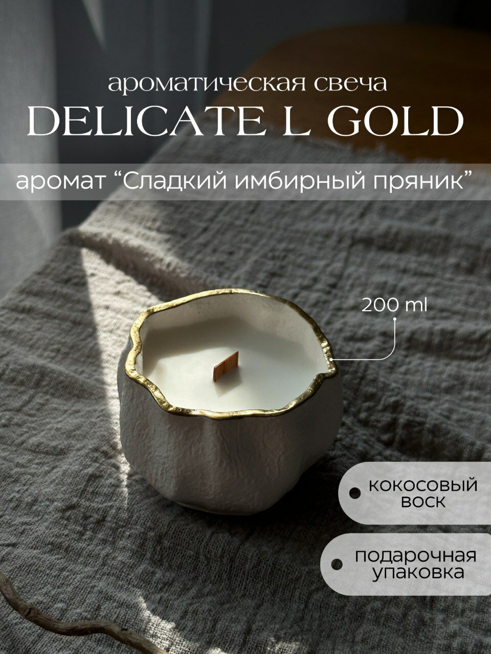 Ароматическая свеча кокосовый воск, деревянный фитиль, в гипсе Delicate l gold - сладкий имбирный пряник