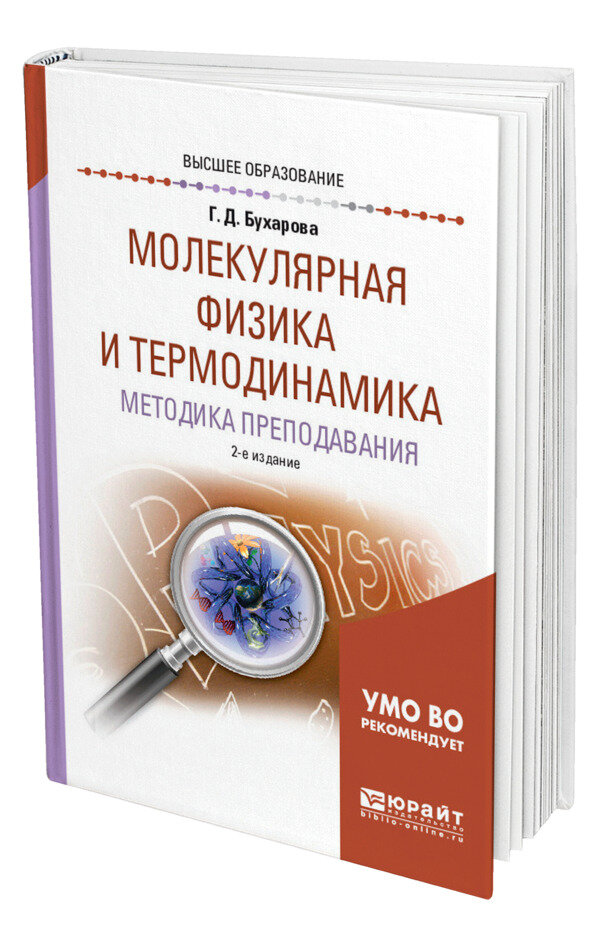 Молекулярная физика и термодинамика. Методика преподавания