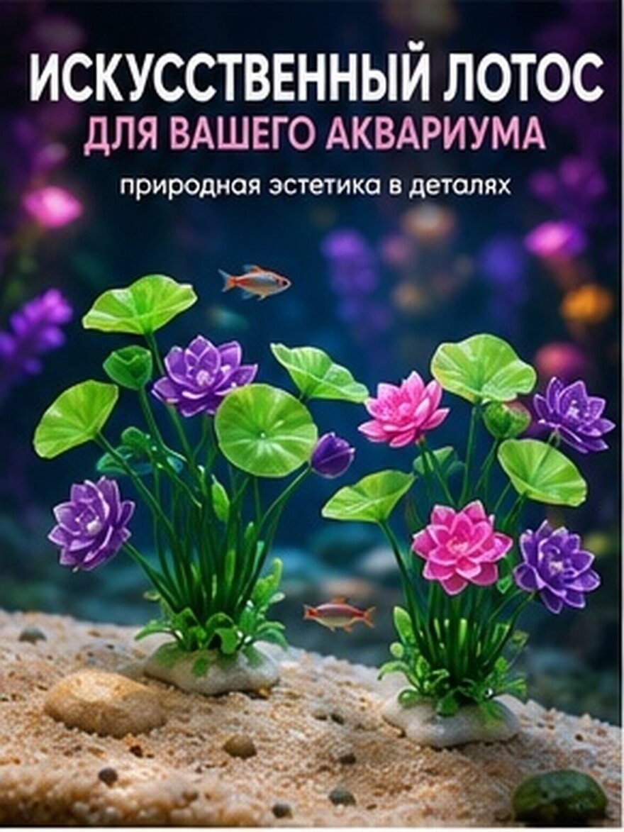 Декоративные элементы из пластика в форме лотоса для оформления аквариума 6x6x21cm