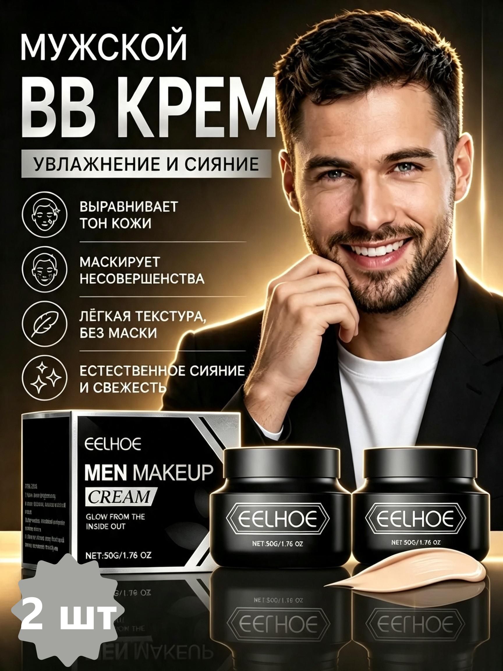 2 шт EELHOE Мужской BB-крем для лица , осветляющий консилер, увлажняющий, тон выравнивает, нежирный,100 г