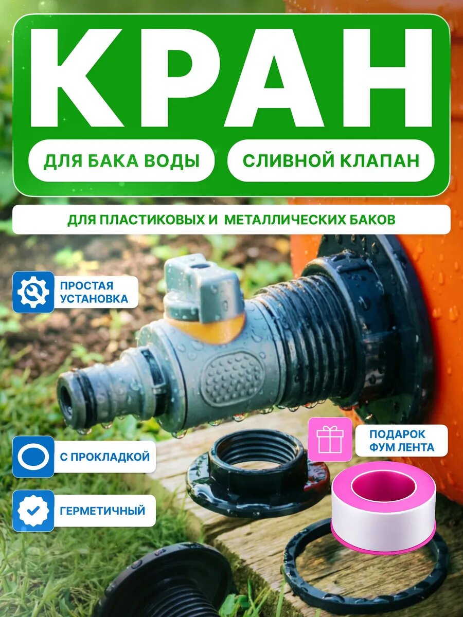 Сливной клапан для бочки 1, 2" Для дачи и дома