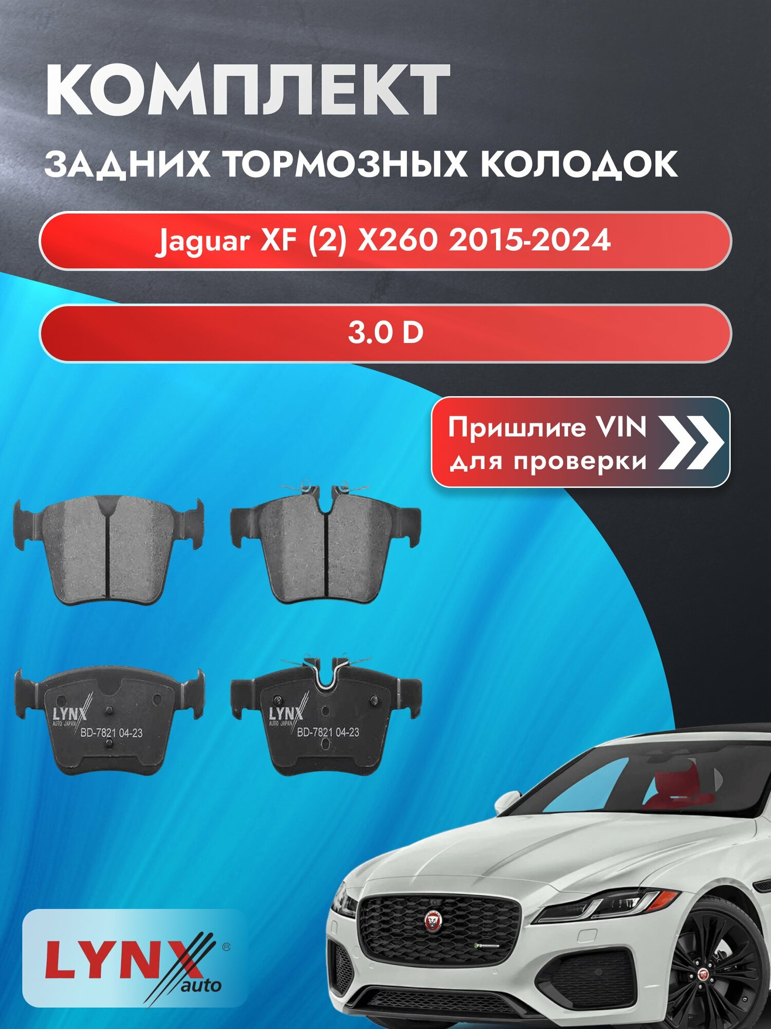 Комплект задних колодок для Jaguar XF (2) X260 / 2015-2024 / 3.0 D (306DT(AJTDV6)) Ягуар ХФ ВD-7821
