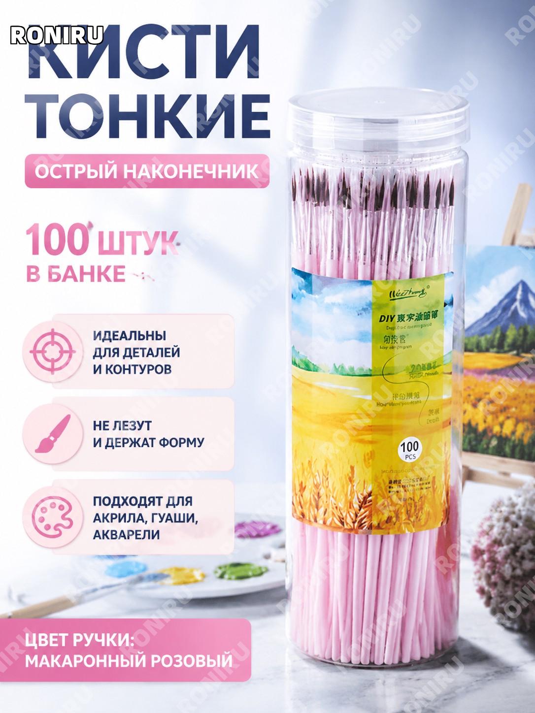 Набор кистей-лайнеров 100 шт. в банке, острые кончики, макаронно-розовый цвет, пластиковые ручки для рисования