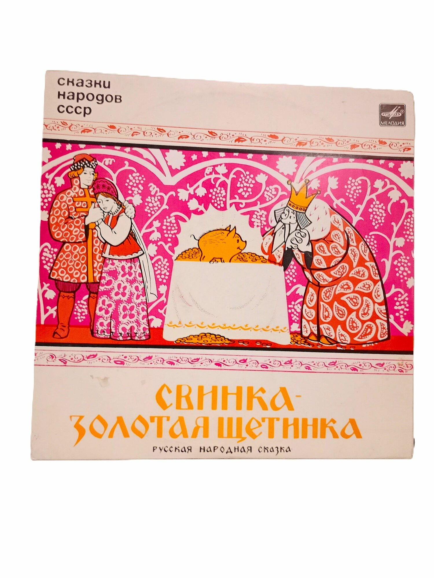Г. Синельников - Свинка-Золотая Щетинка (10" 1LP White Labels, АЗГ 1972, EX/EX)