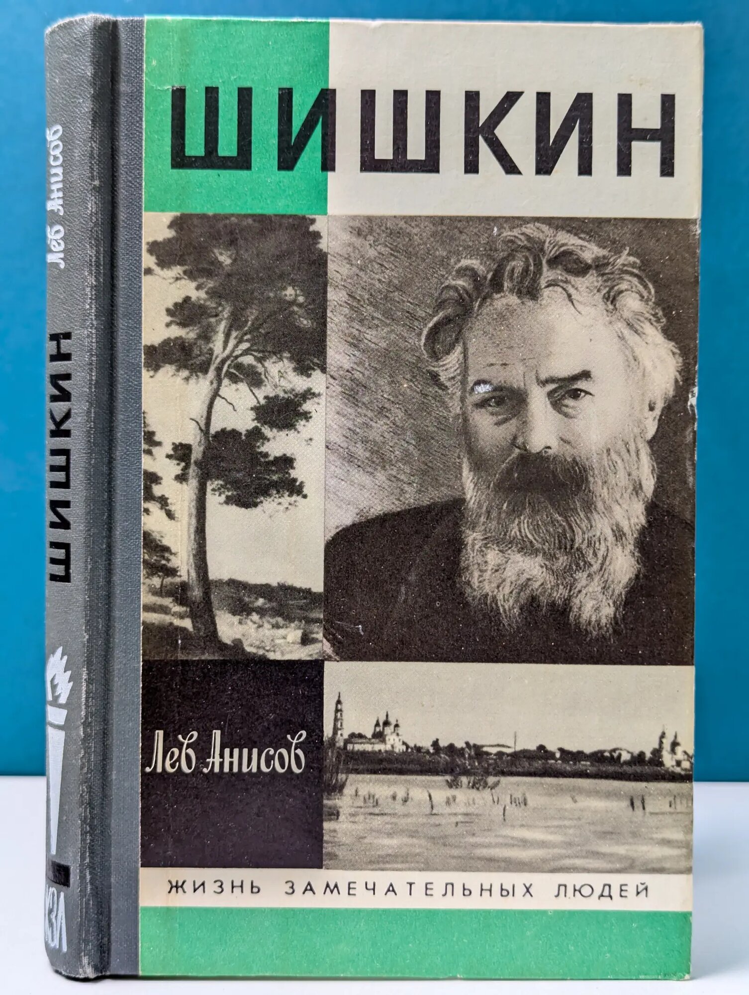 Жизнь замечательных людей. Шишкин Анисов Лев Михайлович 1991