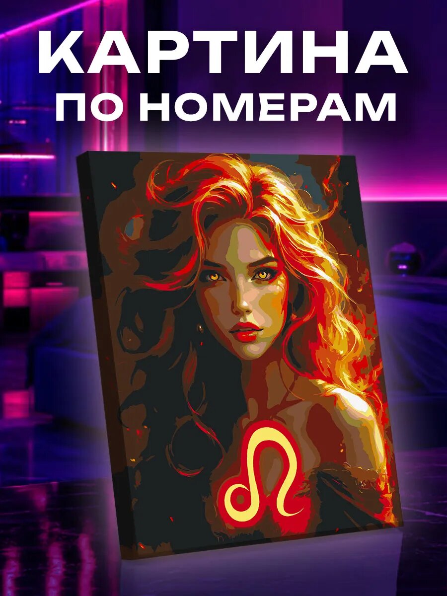 Картина по номерам Лев