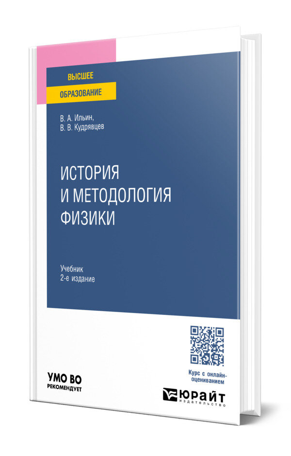 История и методология физики